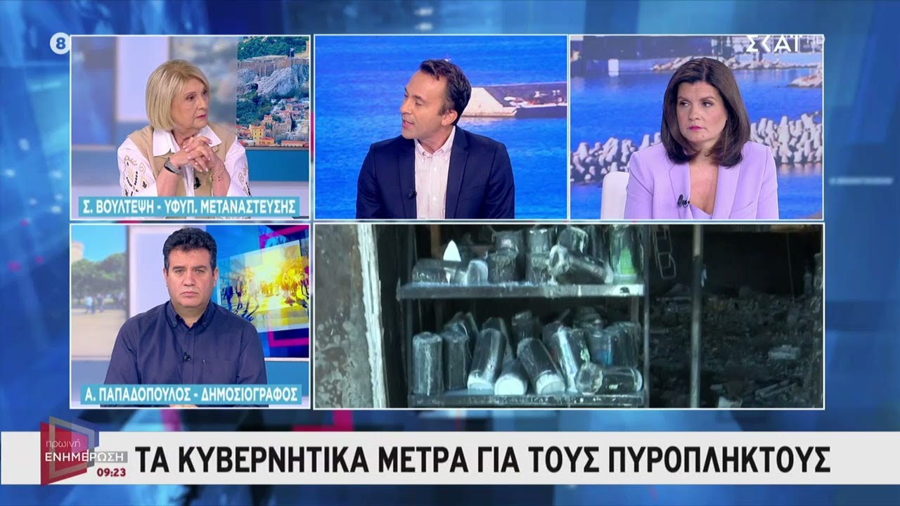 Τα κυβερνητικά μέτρα για τους πυρόπληκτους - Δηλώσεις από την Υφυπ ...