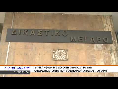 ΣΥΝΕΛΗΦΘΗ Η 26ΧΡΟΝΗ ΟΔΗΓΟΣ ΓΙΑ ΤΗΝ ΑΝΘΡΩΠΟΚΤΟΝΙΑ ΤΟΥ ΒΟΥΛΓΑΡΟΥ ΟΠΑΔΟΥ ...