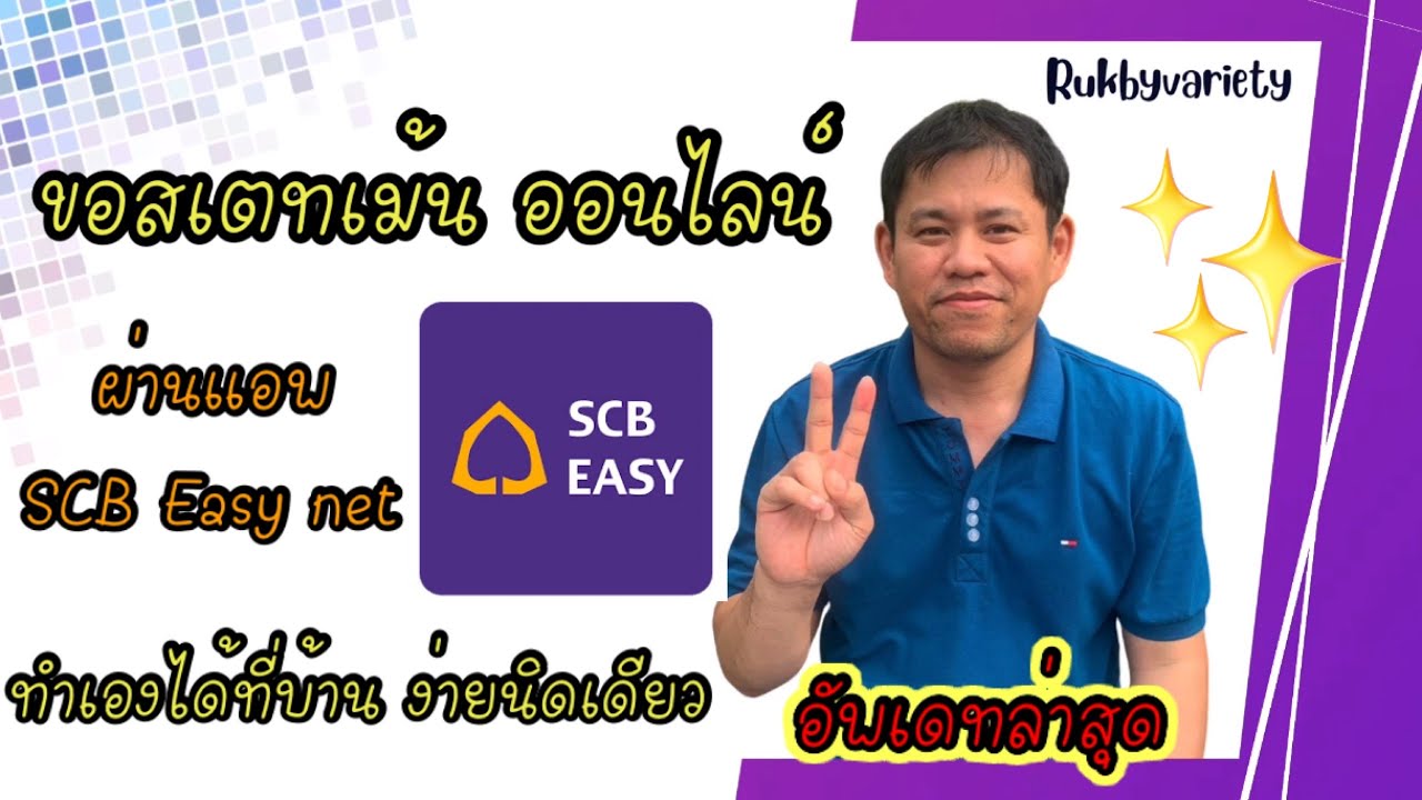วิธีขอสเตทเม้นท์ไทยพาณิชย์ ผ่านแอพ scb easy net ด้วยตนเอง (ขอ statement scb ออนไลน์ ด้วยตัวเอง ...