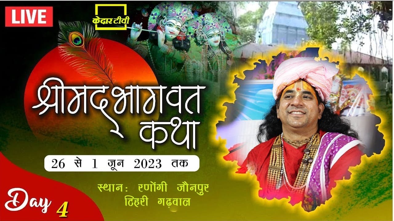 Day 4 ।। श्रीमद भागवत कथा ।। Deepak Maharaj ji ।। रणोगी टिहरी गढ़वाल ...