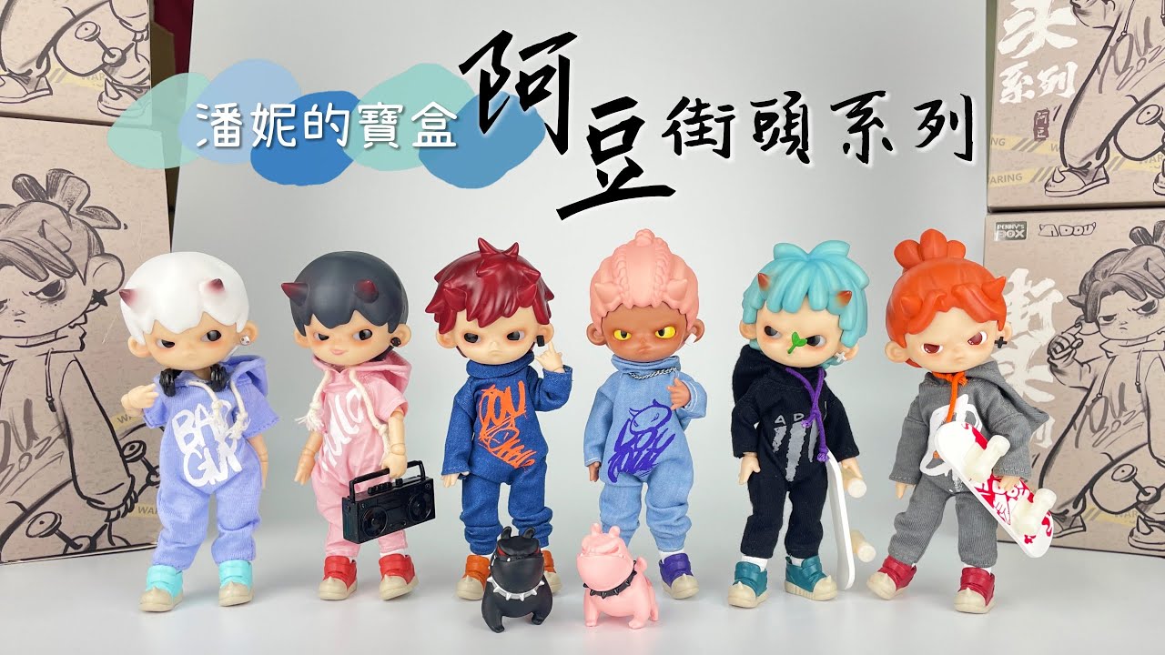潘妮的寶盒 阿豆 街頭系列 可動人偶Penny’s Box ADOU street series of movable doll【開箱 ...