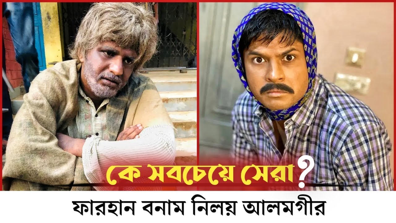 দেখুন কার জনপ্রিয়তা বেশি? Musfiq R Farhan | Niloy Alamgir | Best Natok ...