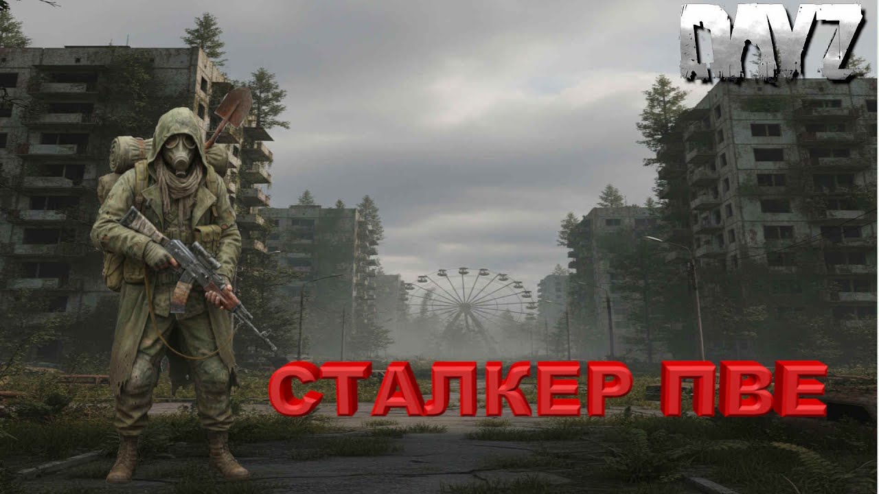 🎄DAYZ | ПРОМО |СЕРВЕР STALKER PVE Lone Zone - YouTube