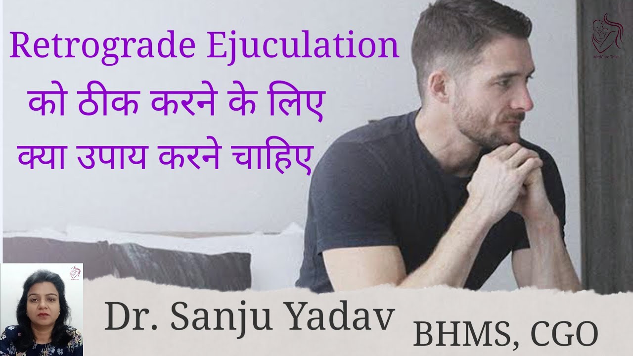 Retrograde Ejaculation को कैसे ठीक करें - YouTube