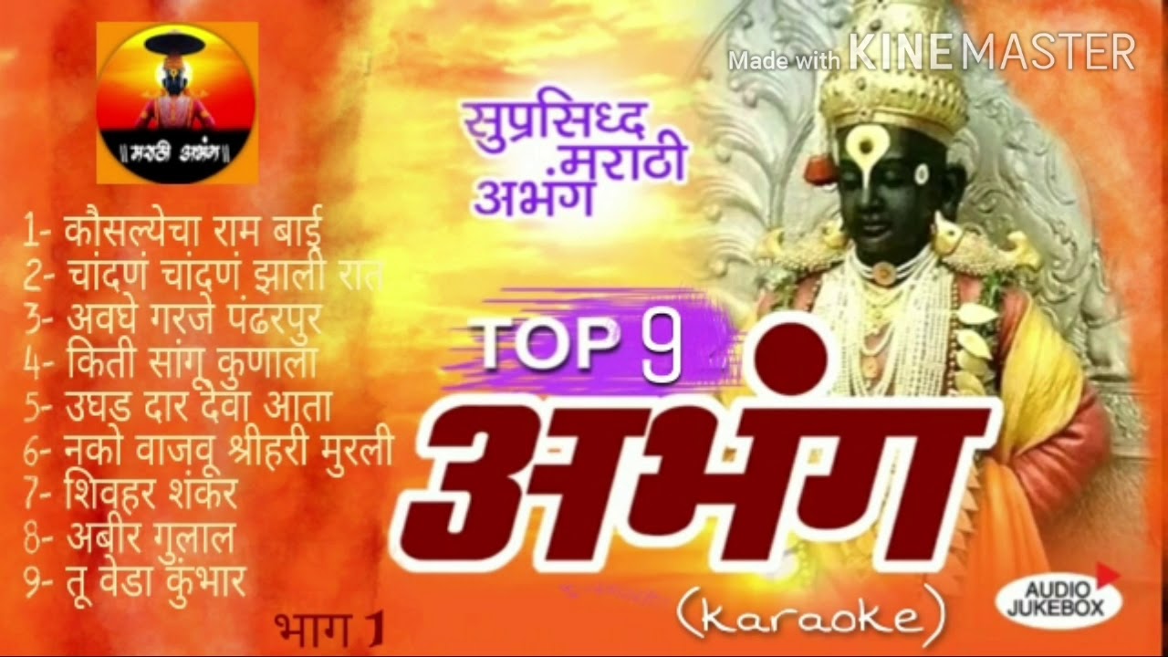 Marathi Abhang karaoke |top 9 famous abhang karaoke to practice it in ...