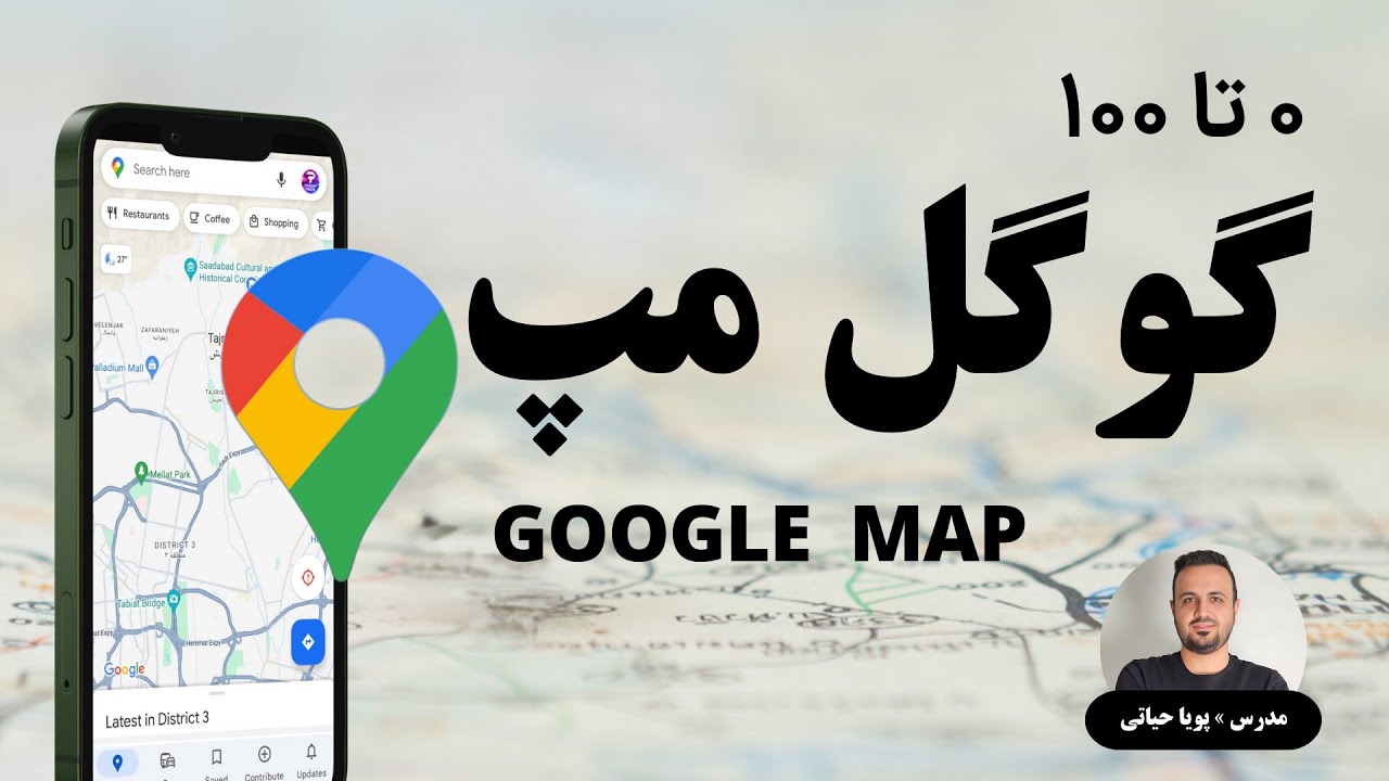 آموزش جامع استفاده از گوگل مپ و مسیریابی - Google Map - YouTube