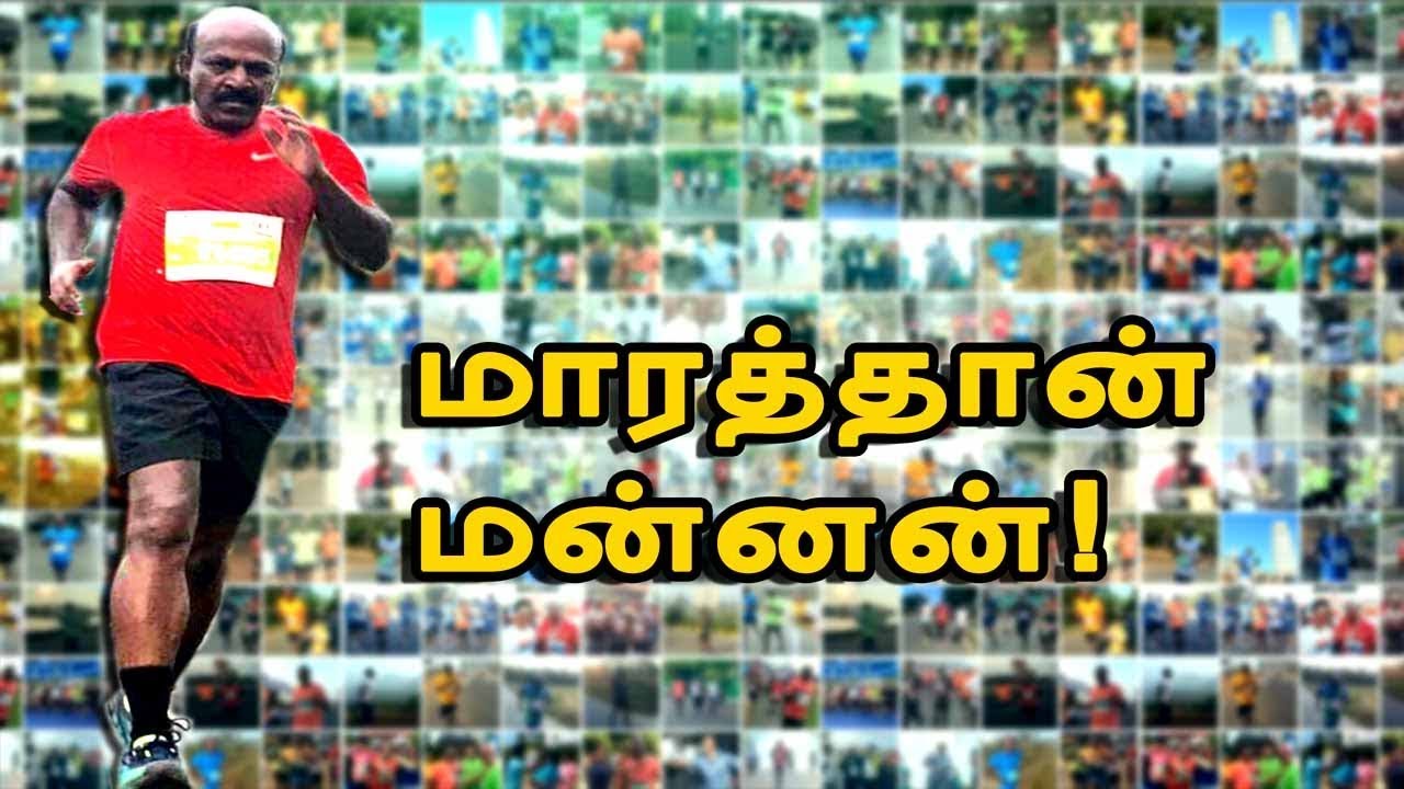 மாரத்தான் மன்னன்! # மா.சுப்ரமணியன் #முன்னாள் மேயர் #Ma.Subramaniyan #Ma ...