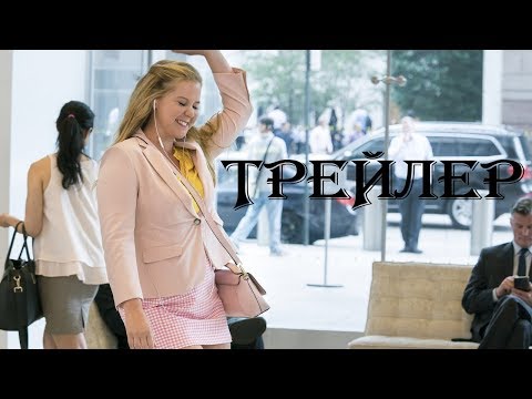 Красотка на всю голову (2018)