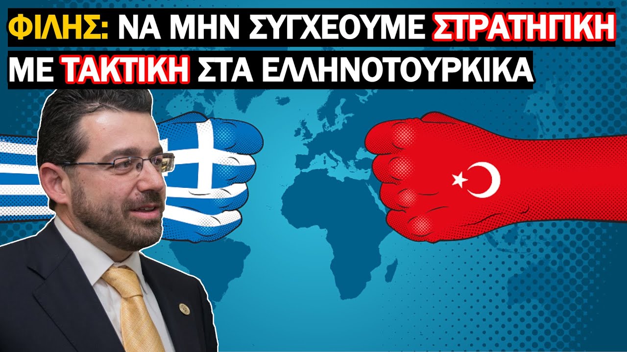Γ. Φίλης: Πως Η Ελλαδα Τελειώνει Την Τουρκια Σε Δύο Χρόνια - YouTube