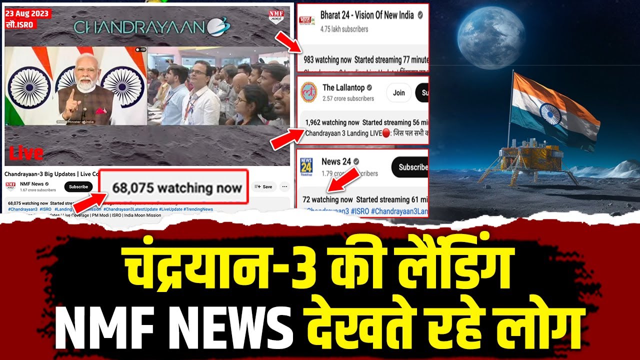 Chandrayaan 3 की Landing देखने के लिए दर्शकों ने बड़े बड़े चैनल को छोड़ कर NMF News को चुना ...