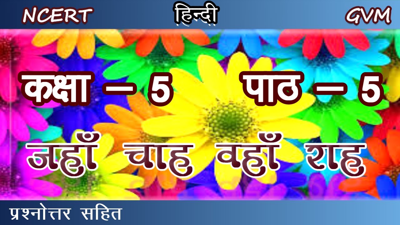 NCERT | Class 5 | Hindi | Chapter 5 | जहाँ चाह वहाँ राह - YouTube