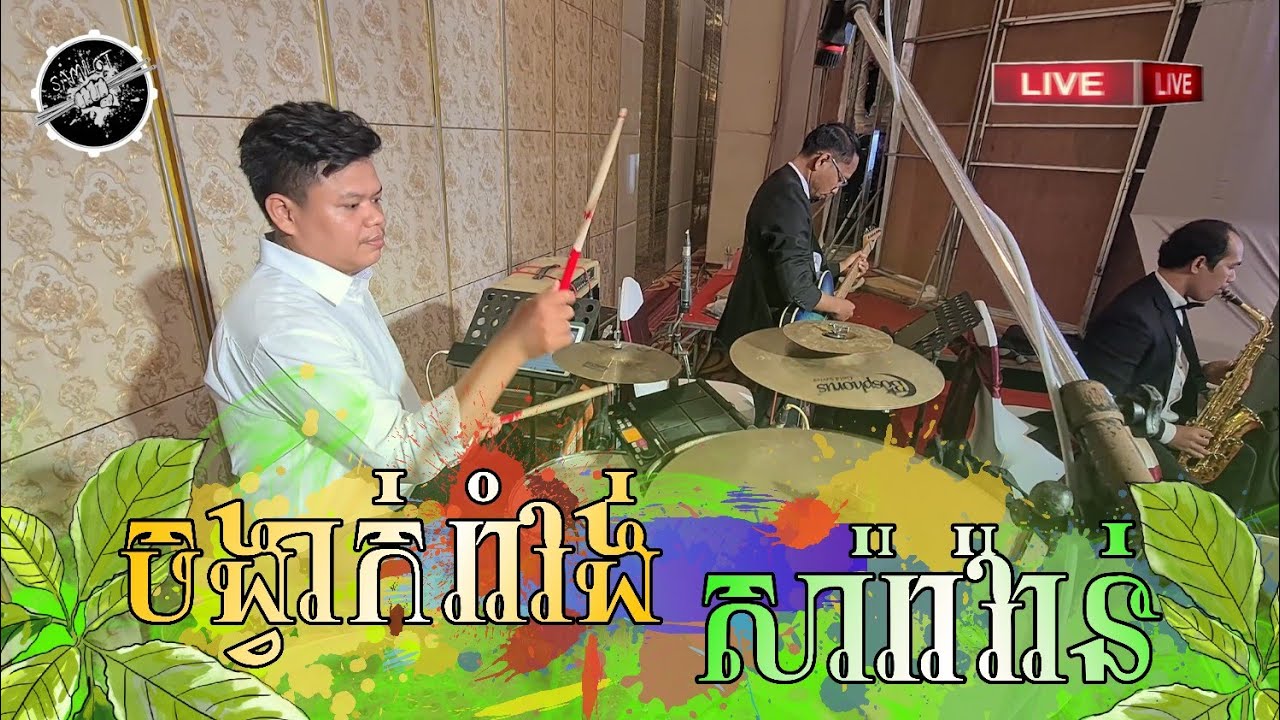 រាំវង់ - សារ៉ាវ៉ាន់ រាំសប្បាយៗ ជាមួយនឹងបទ ពីរោះៗ / Drummer Chhorn ...