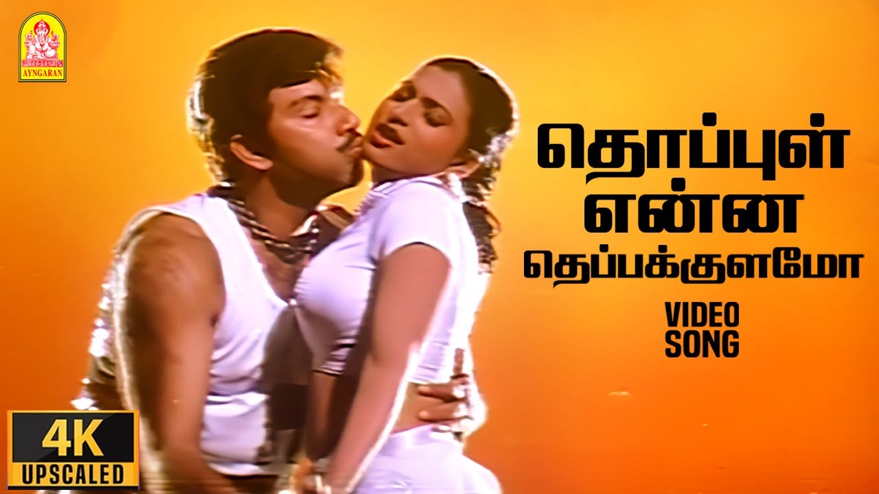 Thoppul Enna - 4K Video Song | தொப்புள் என்ன | Vallal | Sathyaraj ...