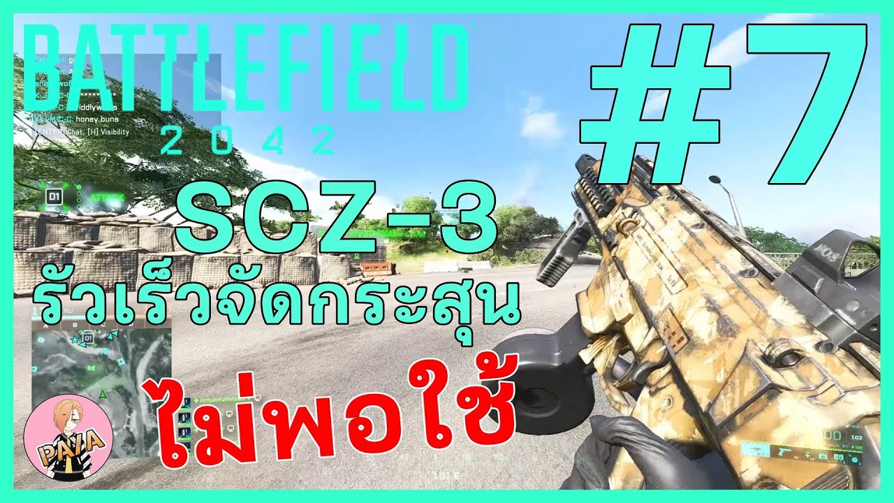 SCZ-3 รัวเร็วจัดกระสุนไม่พอใช้ : BATTLEFIELD 2042 #7 - YouTube