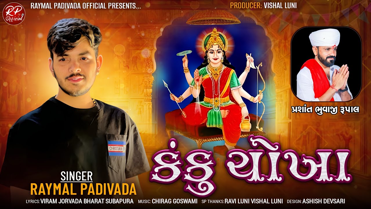 કંકુ ચોખા ||(KANKU CHOKHA)|| RAYMAL PADIVADA || NEW GUJARATI SONG 2024 ...
