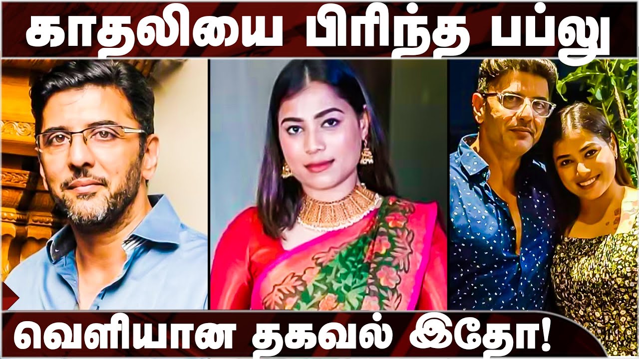 23 வயது காதலியை பிரிந்தார் பப்லு பிரித்வி ராஜ்? - Babloo Prithiveeraj ...