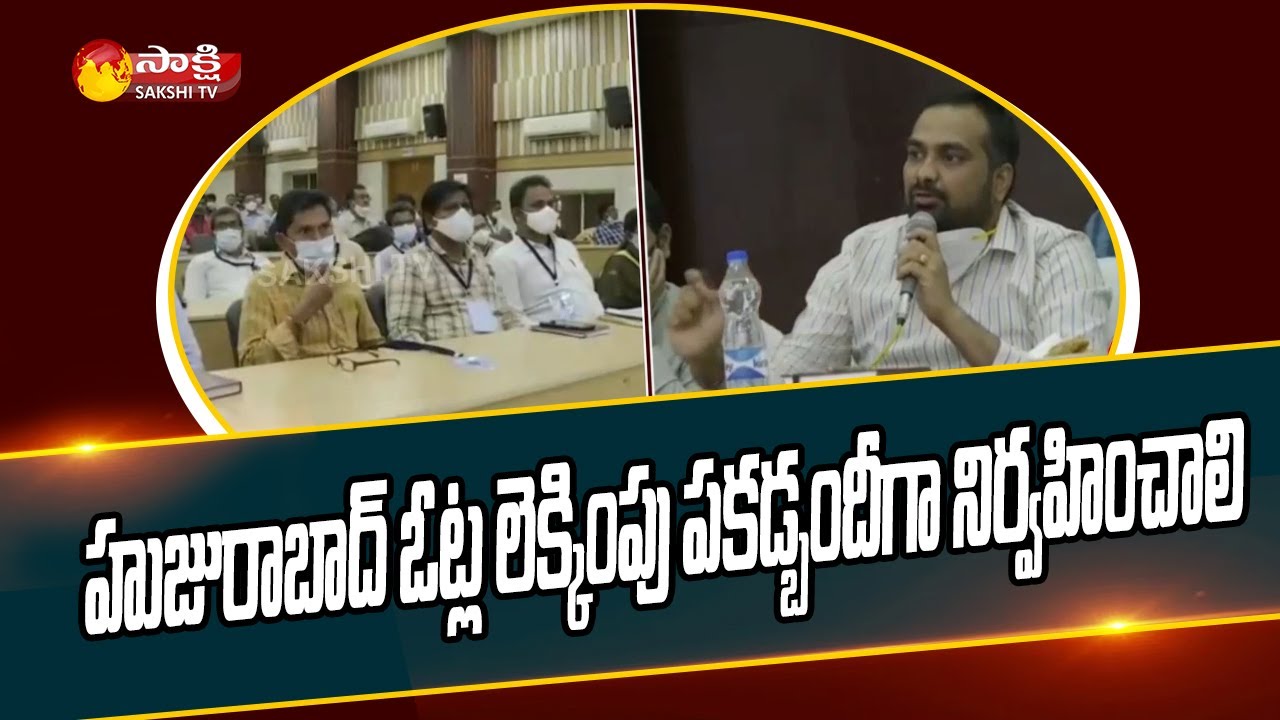 హుజురాబాద్ ఓట్ల లెక్కింపు పకడ్బందీగా నిర్వహించాలి : Karimnagar ...