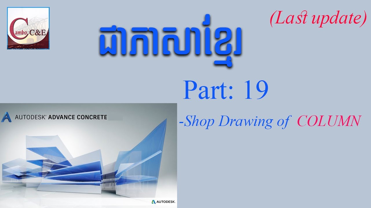 Part 19 : How to Shop Drawing of Column properly - YouTube