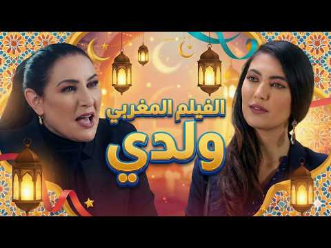 الفيلم المغربي ولدي | Weldi | فيلم اجتماعي مغربي مؤثر مترجم HD 2026