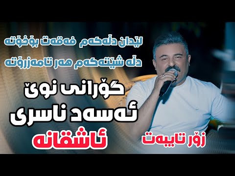 Asad Nasry - Gorani Nwe - Garyan 2026