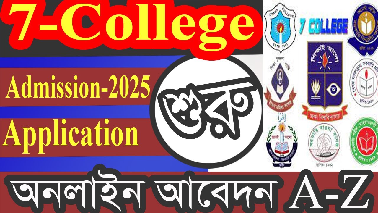 7 college admission apply 2025 || ঢাকা বিশ্ববিদ্যালয় ৭ কলেজ ভর্তি ...