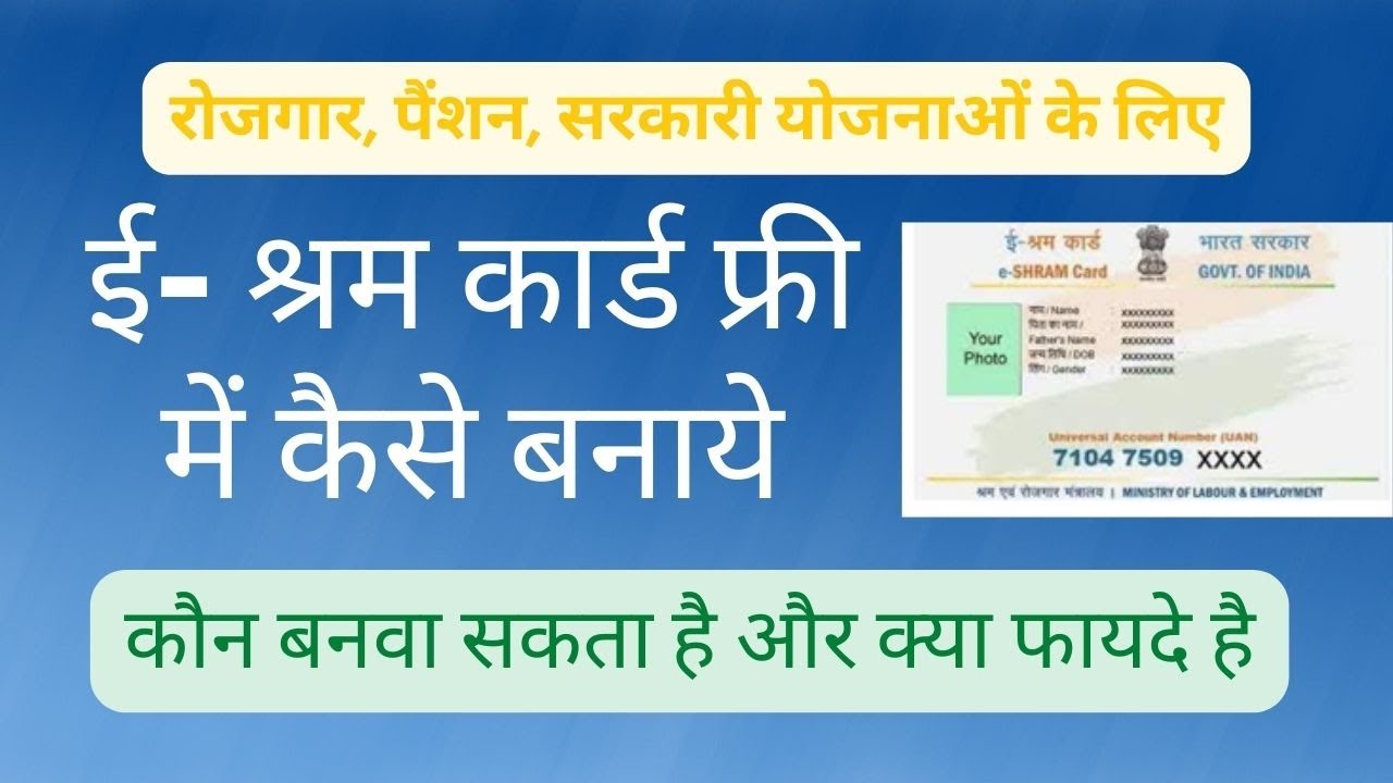 E Shram Card kaise banaye| E Shram card Benefits| Online Apply| Shramik ...