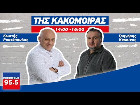 Κόκκινος ξεσπά σε Ραπτό και τα βροντάει και φεύγει -"Της Κακομοίρας ...