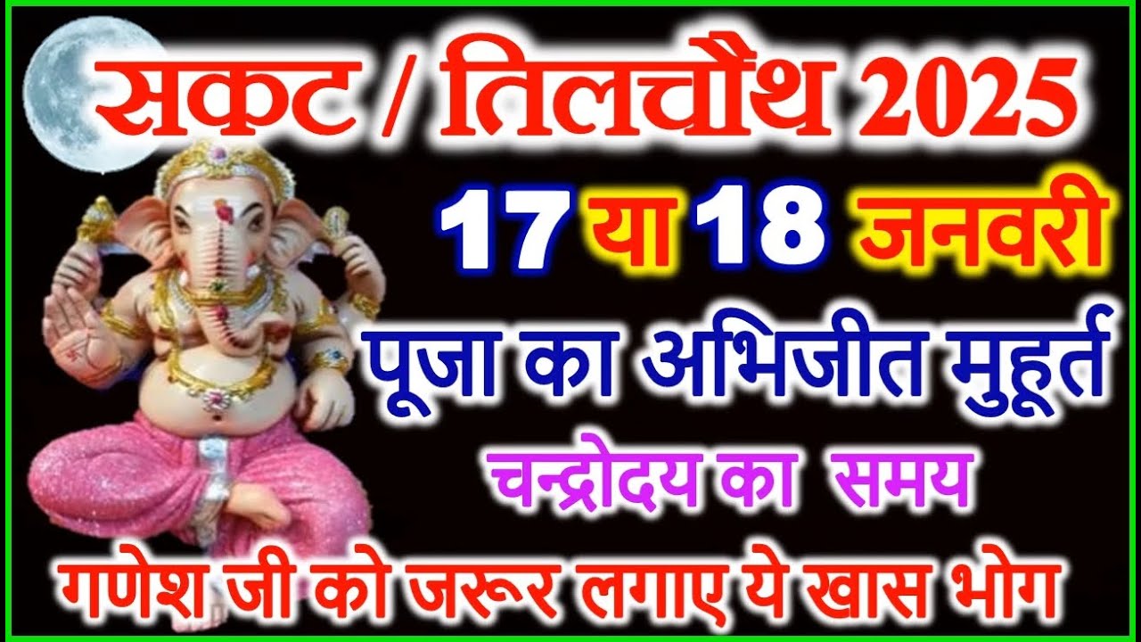 Sakat Chauth Kab Hai 2025 | Til Chauth 2025 Date | Chaturthi Vrat 2025 ...