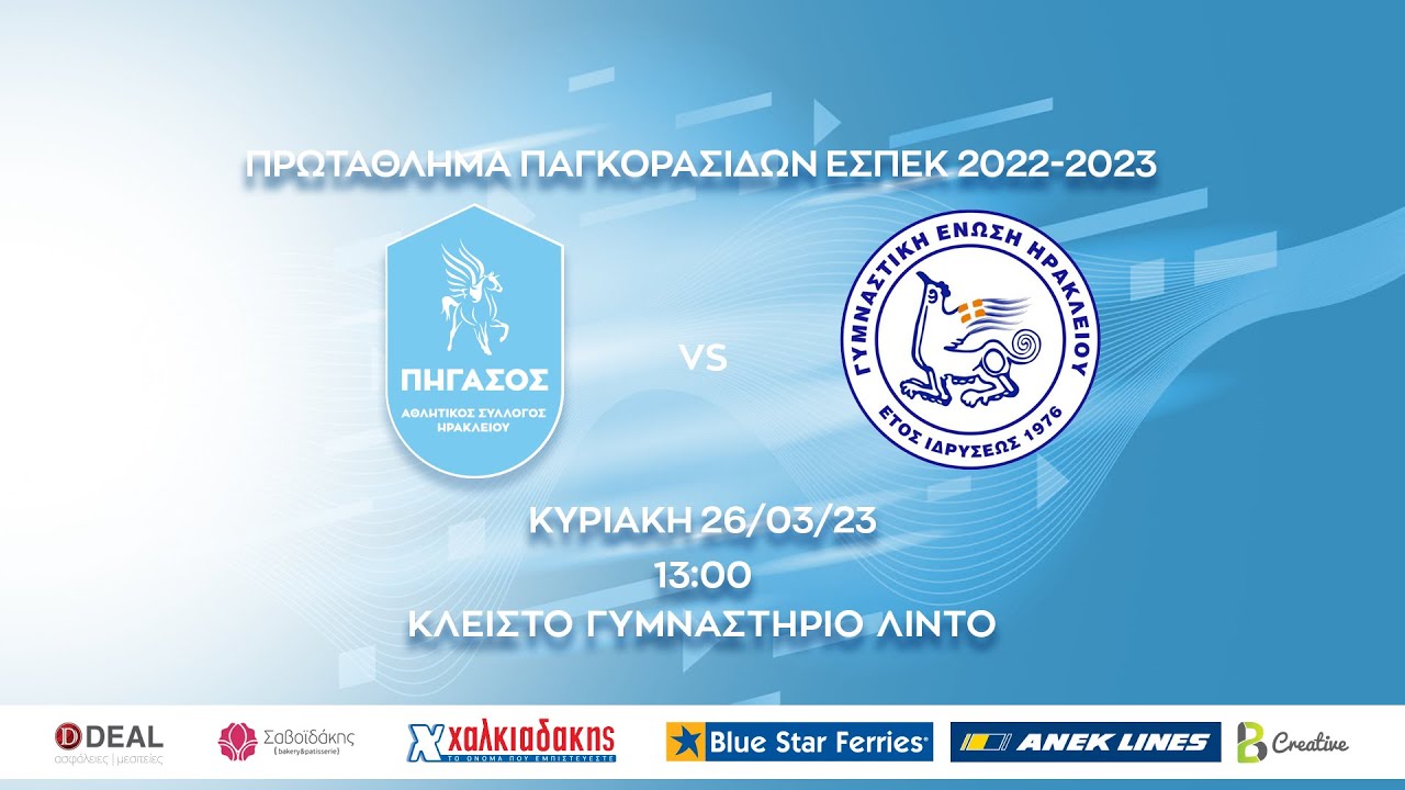 ΠΗΓΑΣΟΣ - ΓΕΗ, ΠΡΩΤΑΘΛΗΜΑ ΠΑΓΚΟΡΑΣΙΔΩΝ Β΄ 2022-2023, 26/03/2023 13:00 ...
