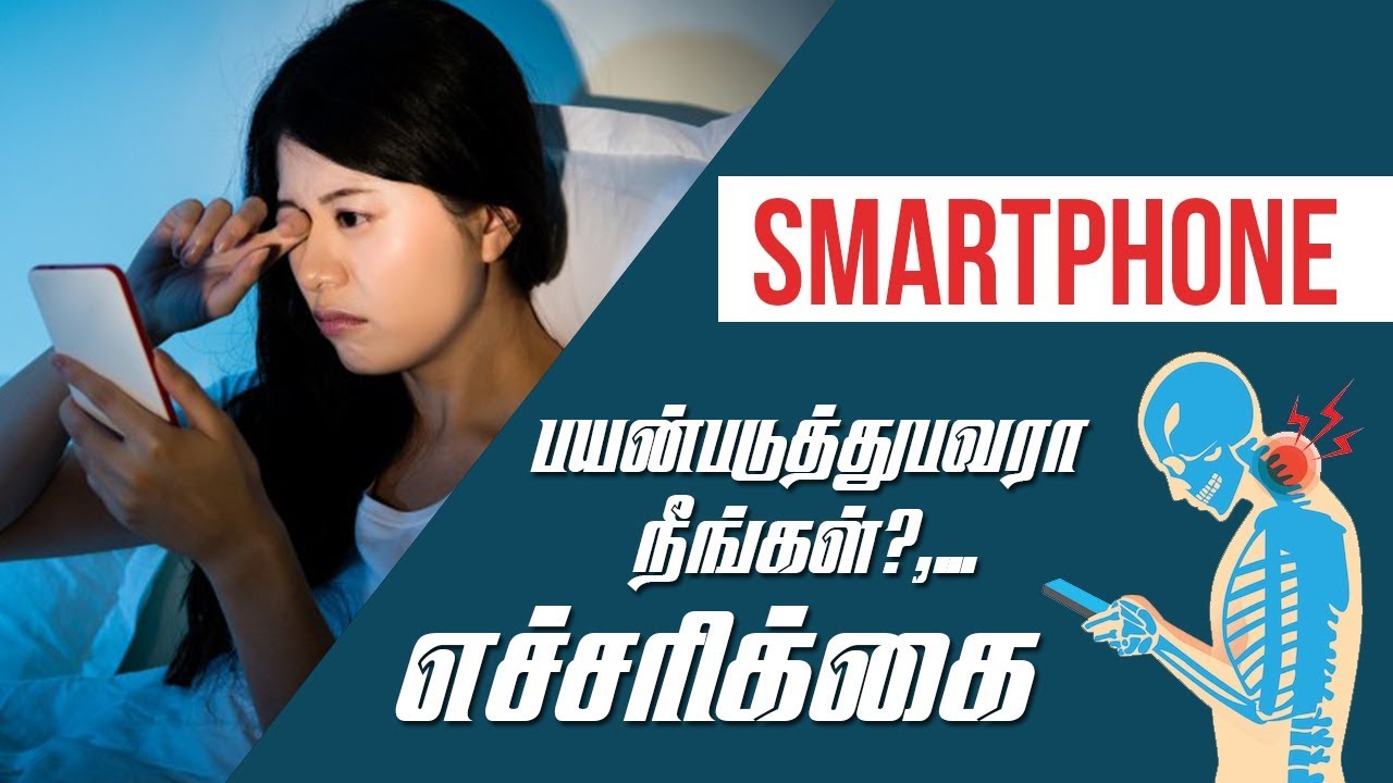 Smartphone பயன்படுத்துபவரா நீங்கள்??? எச்சரிக்கை!!! | Smartphone Side ...