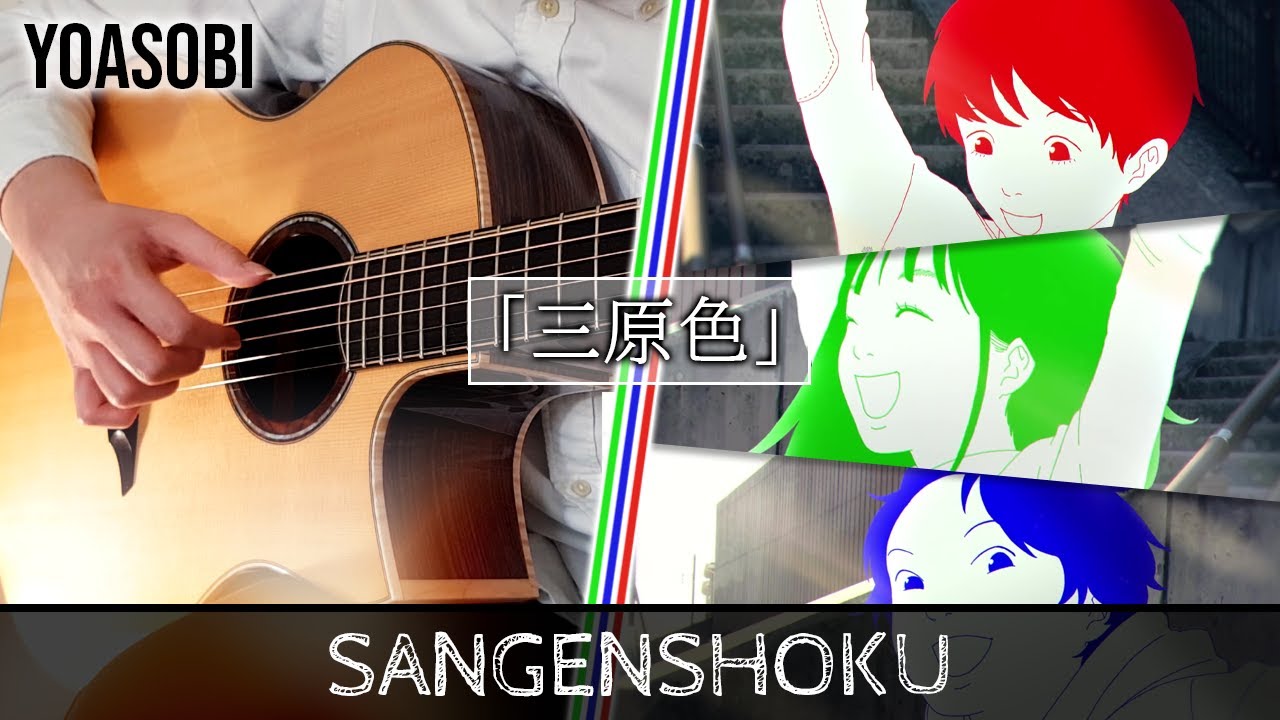 RGB / Sangenshoku (三原色) - YOASOBI - Fingerstyle Guitar Cover ギター弾いてみた ...