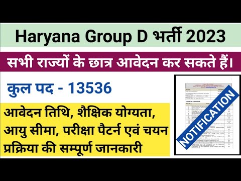 हरियाणा GROUP D भर्ती 2023 |Haryana CET 2023 notification| Haryana ...
