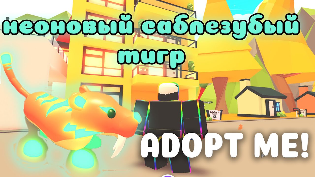 Адопт ми неоновый саблезубый тигр | Трейд неонового питомца | Adopt me ...