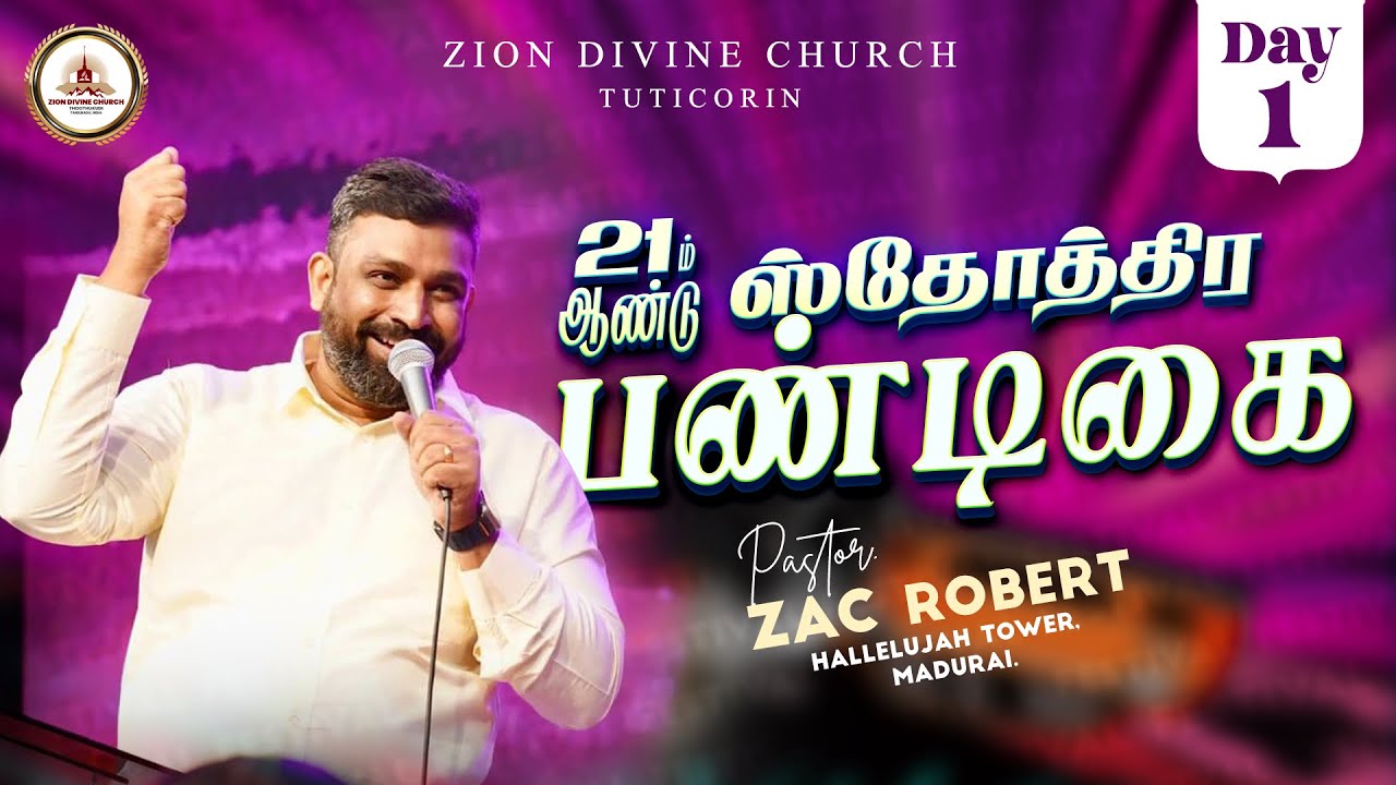 21ம் ஆண்டு ஸ்தோத்திர பண்டிகை | Pas. Zac Robert | Day 1 - YouTube