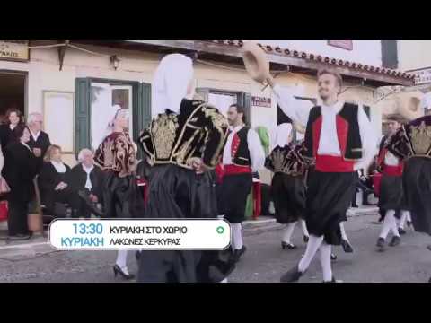 ΕΡΤ3 - "ΚΥΡΙΑΚΗ ΣΤΟ ΧΩΡΙΟ": ΛΑΚΩΝΕΣ ΚΕΡΚΥΡΑΣ (trailer) - YouTube