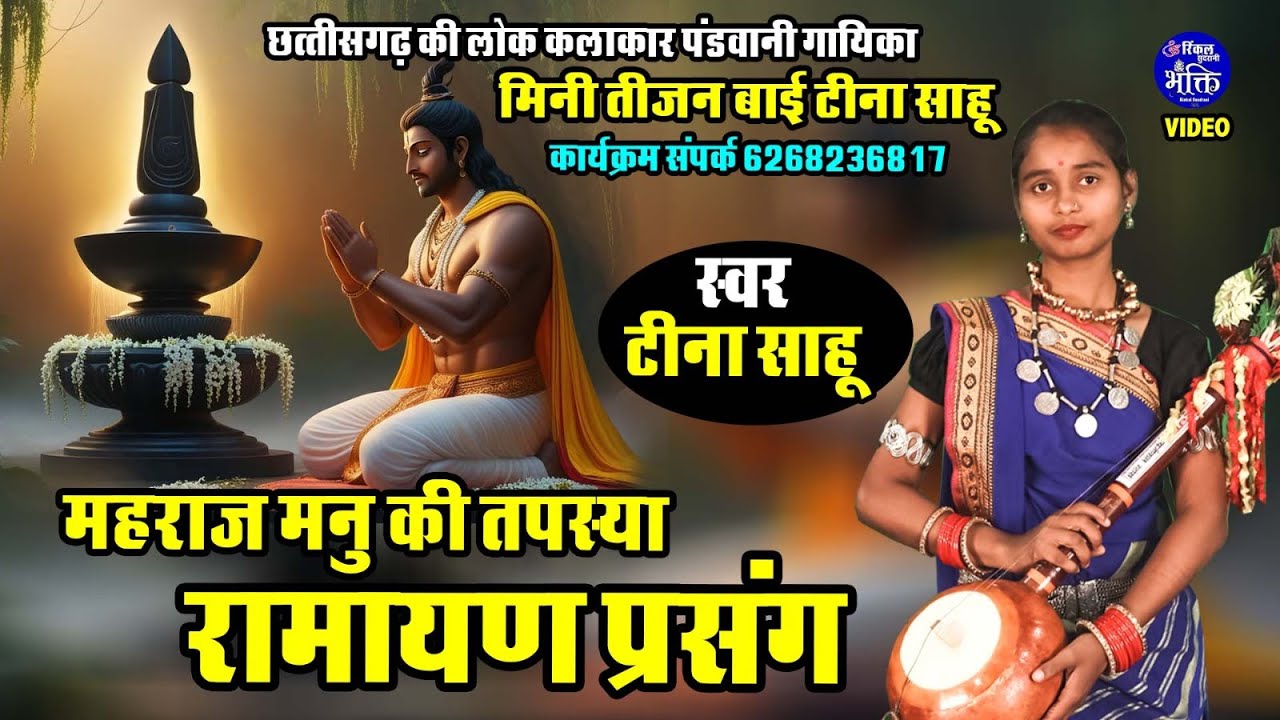 Ramaya Prasang Maharaj Manu ki Tapasiya Tina Sahu - Pandwani Video ...