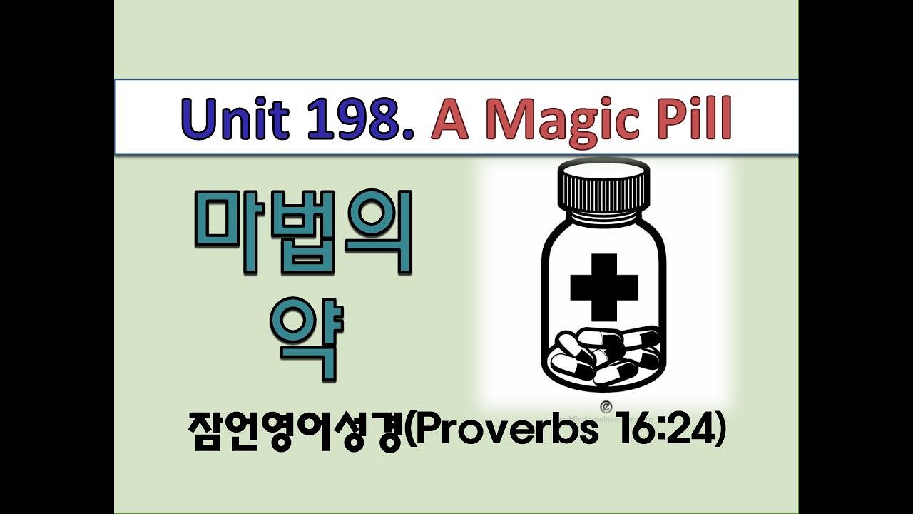 잠언영어성경 [Proverbs English] Unit 198. A Magic Pill (마법의 약) 잠16:24 - YouTube