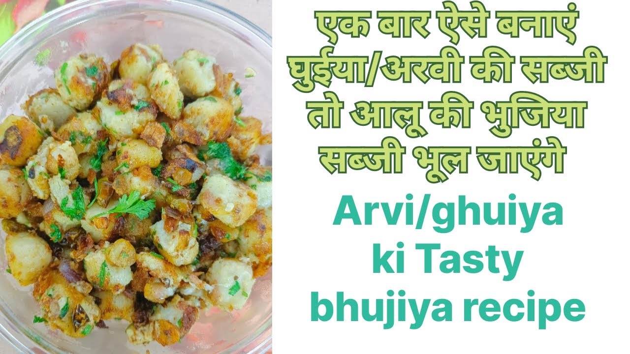 अरवी/घुईया की बिना मसाले की भुजिया सब्जी ।। Ghuiya/ Arvi tasty sabji ...