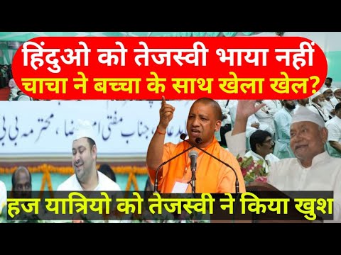 Haj | Tejashwi Yadav Addressed Haj pilgrims in Biihar तेजस्वी यादव पर ...