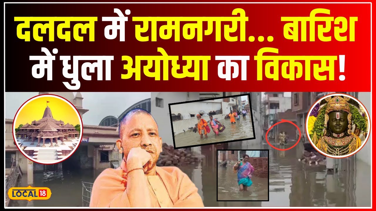 Ayodhya News; बारिश में बह रहा 'अयोध्या का विकास', प्रशासन के उड़े होश| Flood | Heavy Rain # ...