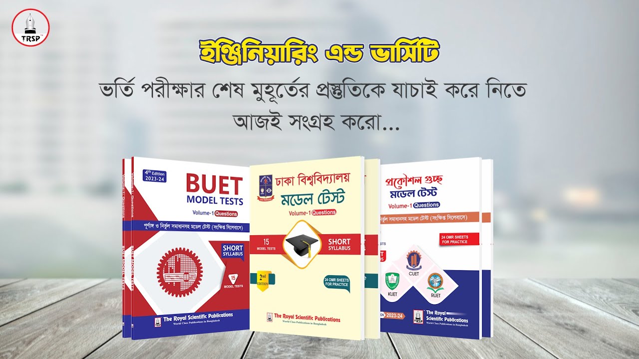 ইঞ্জিনিয়ারিং এন্ড ভার্সিটি মডেল টেস্ট সিরিজ | BUET | Dhaka University | CKRUET | TRSP - YouTube
