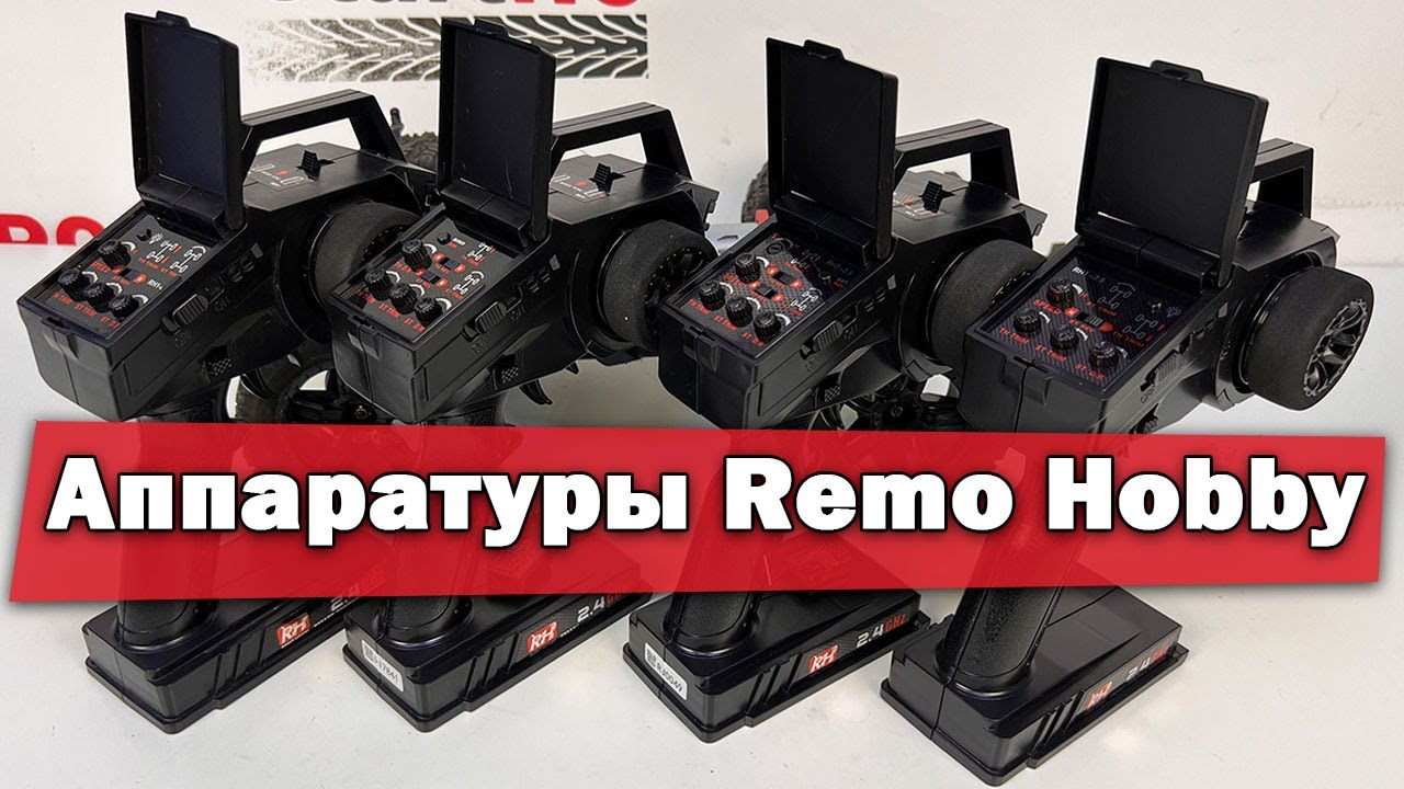 Аппаратуры Remo Hobby - YouTube