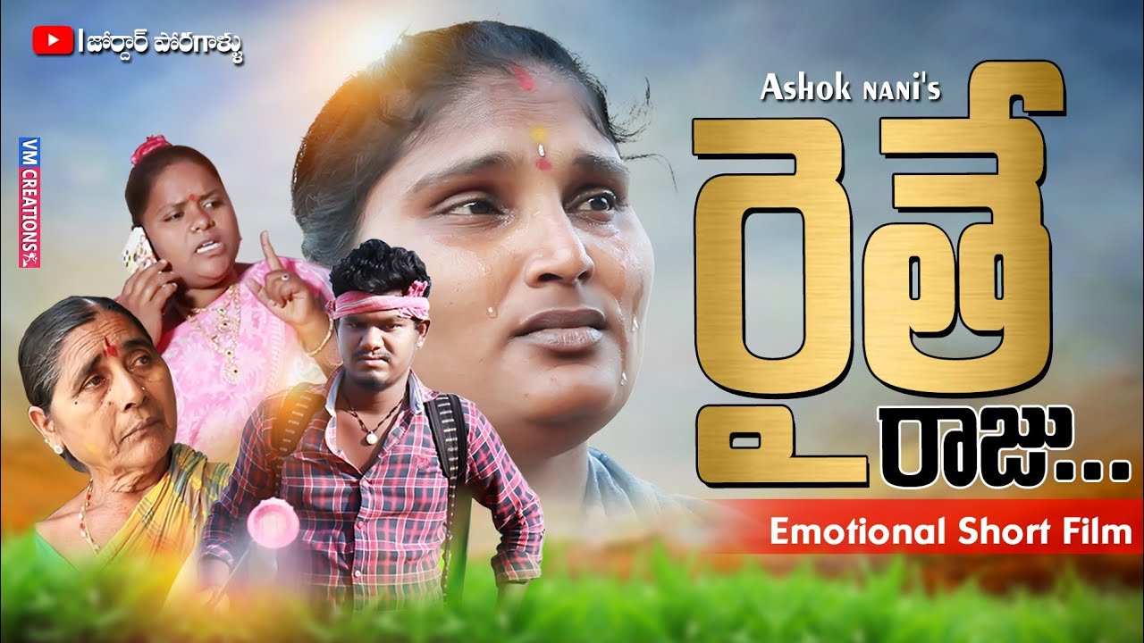 raithe raju telugu short film 2022/latest telugu short film ...
