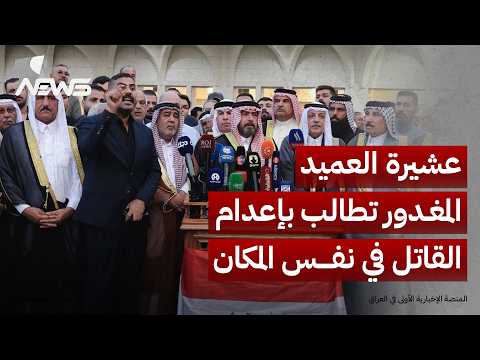 عشيرة العميد المغدور هشام الدليمي: نطالب بإعدام القاتل في نفس مكان الحادث