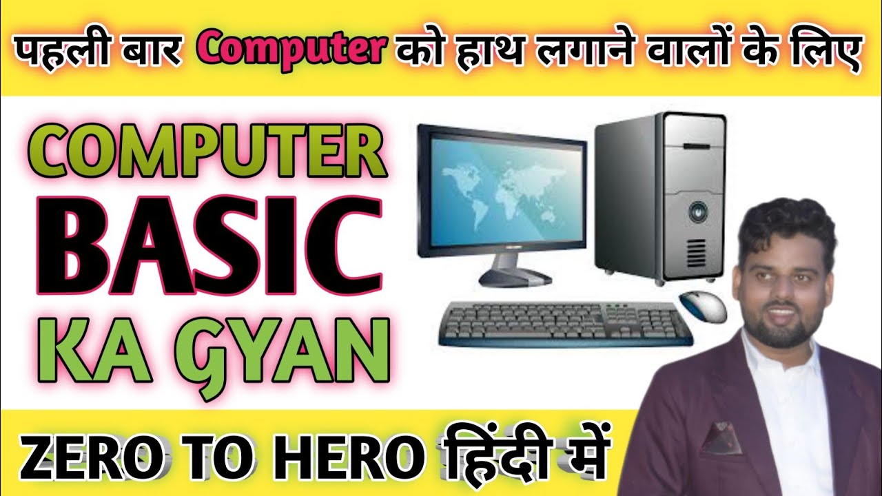P-3 | Computer Basic का ज्ञान | पहली बार Computer को हाथ लगाने वालों के ...