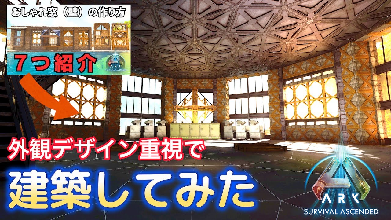 【ARK:PS5】窓のデザイン性重視をした建築（ASA） - YouTube