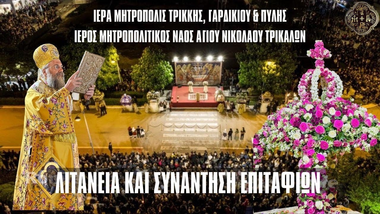 LIVΕ: ΛΙΤΑΝΕΙΑ ΕΠΙΤΑΦΙΟΥ ΜΕΓΑΛΗΣ ΠΑΡΑΣΚΕΥΗΣ 3 Μαΐου 2024 ΤΡΙΚΚΗΣ ...