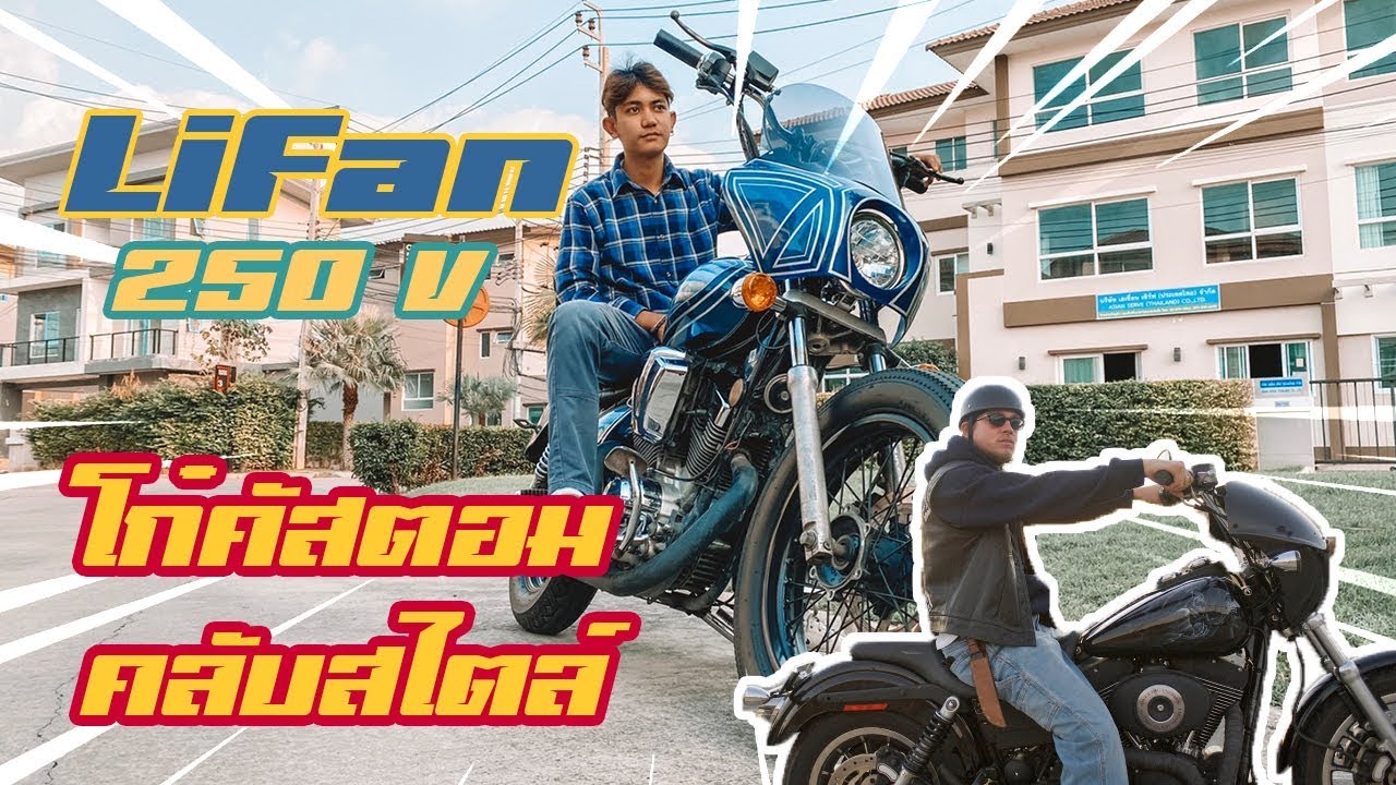 Lifan 250V รถจีนๆ ที่แต่งให้เป็นแบบ อเมริกา แนวๆ....!! - YouTube