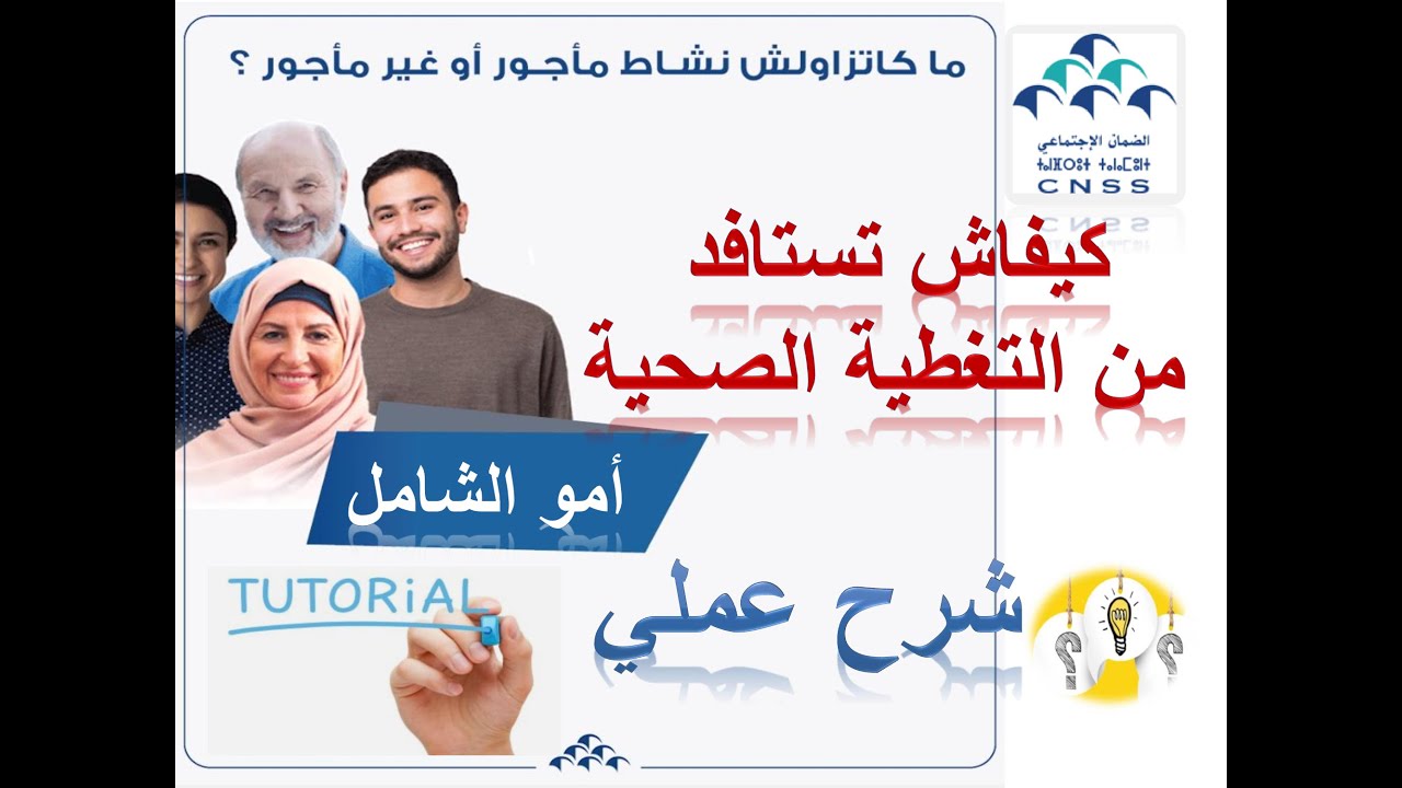 أمو الشامل- كيفاش تستافد من التغطية الصحية وأنت مخدامش | Tutorial– AMO Chamil - YouTube