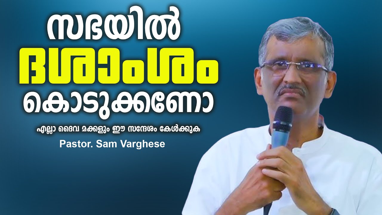 സഭയിൽ ദശാംശം കൊടുക്കണോ. Malayalam Christian Message. Pastor. Sam Varghese - YouTube